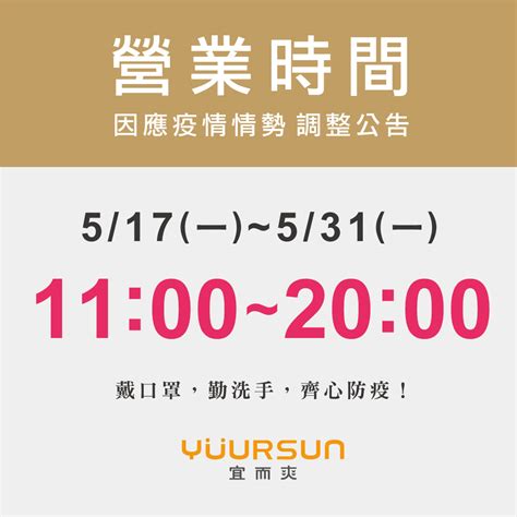 三槍宜而爽 公館門市 Yoursun 安心門市×齊心防疫 【三槍．宜而爽門市營業時間調整公告】 即日起