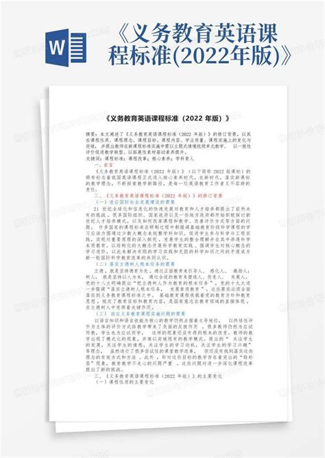 《义务教育英语课程标准2022年版》word模板下载编号lkzvbdzr熊猫办公