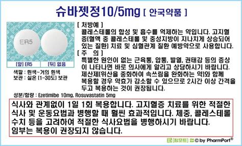 팜포트 슈바젯정105mg 안국약품 약품정보 복약안내문 생활요법 고지혈증치료제 네이버 블로그