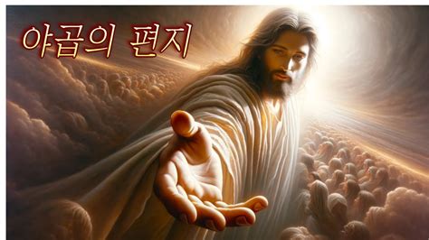 야곱의 편지 Youtube