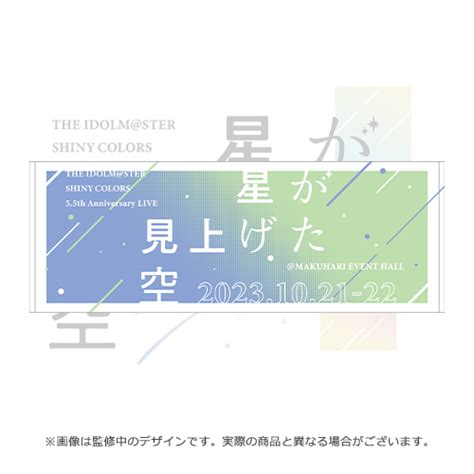 Goods THE IDOLM STER SHINY COLORS th Anniversary LIVE 星が見上げた空 バンダイナムコエンターテインメント公式サイト