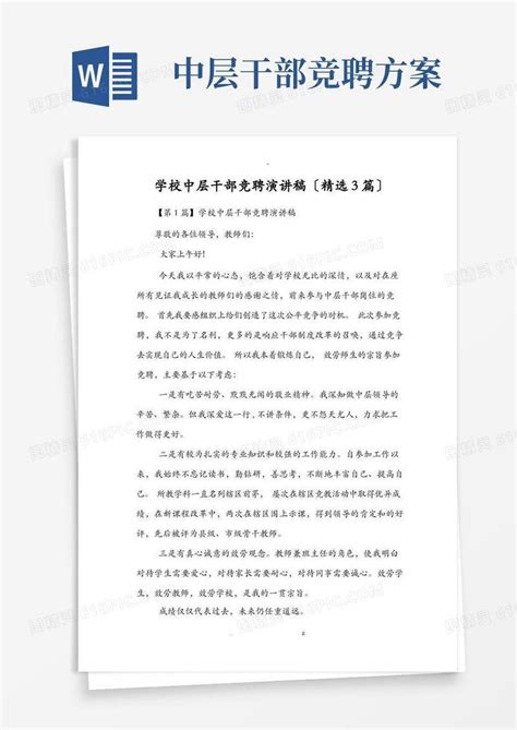 学校中层干部竞聘演讲稿精选3篇word模板免费下载编号vgka4wg53图精灵