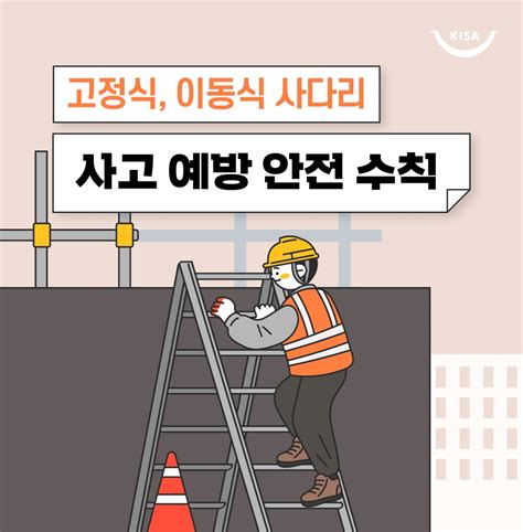 대한산업안전협회 사다리는 건설 현장 설비 점검 전기 공사 조경 작업 등 다양한 산업현장과 일상에서 흔히 사용되는데요 잠깐 사용하니 그냥 올라가도 되겠지”라는