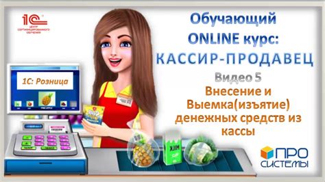 5. Внесение и выемка денежных средств из кассы. Онлайн-курс «Кассир ...