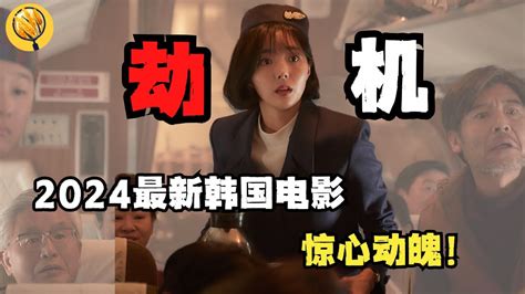 2024最新韓國驚悚動作片劫機1971驚心動魄喘不上氣金屬回合感硬帶節奏兩個動機同一個誘因英雄與劫機犯白刃對決 YouTube
