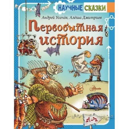 Первобытная история. Усачев, Дмитриев