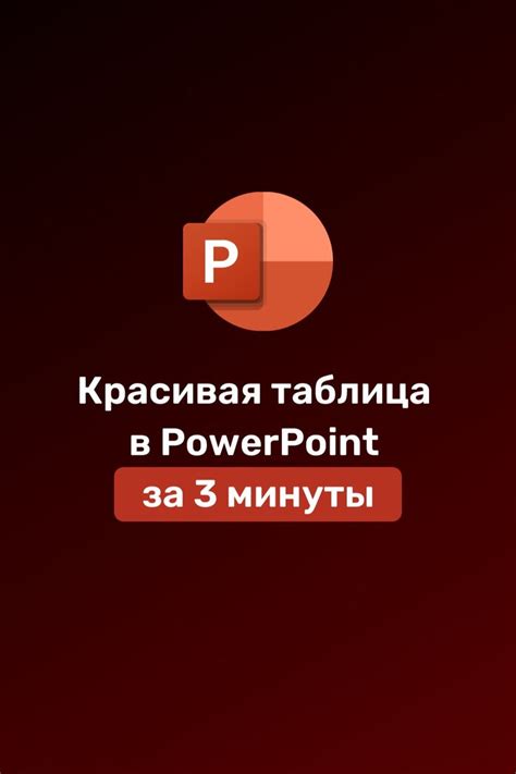 Красивая таблица в Powerpoint за 3 минуты Урок по презентациям