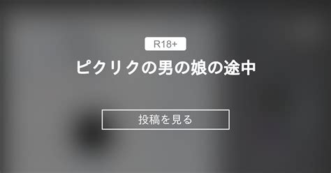 【男の娘】 ピクリクの男の娘の途中 ホクロ流星群ファンクラブ ホクロ流星群の投稿｜ファンティア Fantia