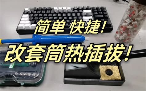 【套筒热插拔】焊接变套筒热插拔教程 哔哩哔哩 Bilibili