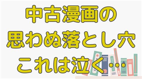 中古漫画の思わぬ落とし穴！推理作品のタブーに「このリスクはイヤw」「えげつねぇ」 女性向けアニメ情報サイトにじめん