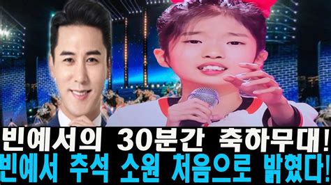 핫트롯챔피언 추석특집빈예서 30분간의 화려한 축하무대 Mc 장민호 이렇게 완벽한 오프닝을 보여주셔서 감사합니다”빈예서가 처음으로 밝힌 추석 소원과 그 감동적인