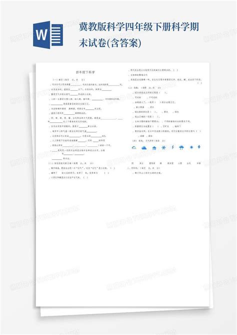 冀教版科学四年级下册科学期末试卷含答案word模板下载编号lempdxog熊猫办公