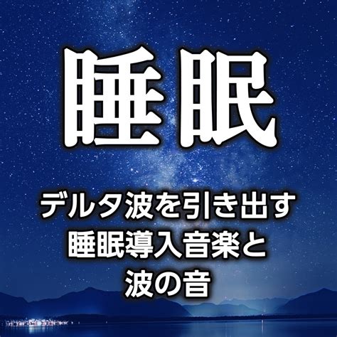 ‎good Sleep Sleep Inducing Music And Wave Sounds To Elicit Delta Waves