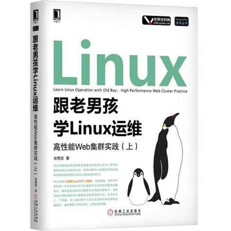 跟老男孩学linux运维：高性能web集群实践 百度百科