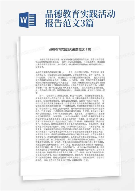 品德教育实践活动报告范文3篇word模板下载编号qjxvkery熊猫办公