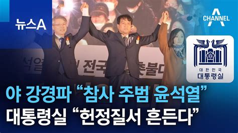 야 강경파 “참사 주범 윤석열”대통령실 “헌정질서 흔든다” 뉴스a Youtube