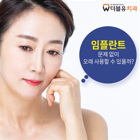 더블유치과의원 임플란트 수명은 얼마나 되나요 치아 관리 Tip