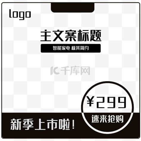 黑色淘宝主图直通车图片 黑色淘宝主图直通车图片素材免费下载 千库网