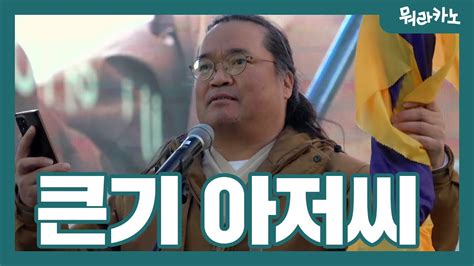 큰기 아저씨 여러분 마음 속에 세운 깃발 승리 후에도 내리지 말고 거침 없이 연대합시다 Youtube