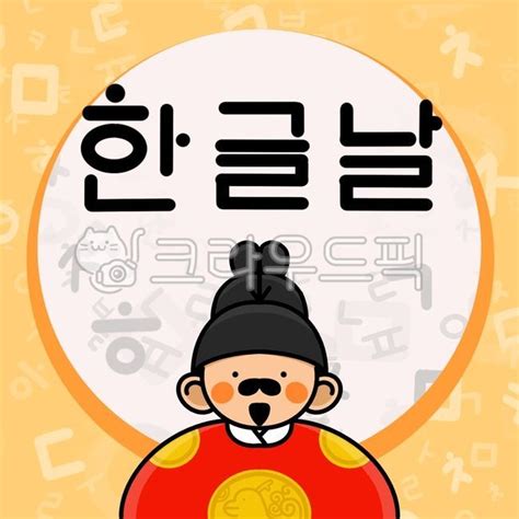 한글날 세종대왕 한국 전통 한복 사진이미지일러스트캘리그라피 Wjsalwjd6736작가