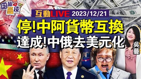 中方暂停中阿货币互换安排阿根廷能源部门进入紧急状态俄总理：中俄贸易结算已完全摆脱第三国货币阿根廷“川普”难以“多难兴邦” 国际蔓谈