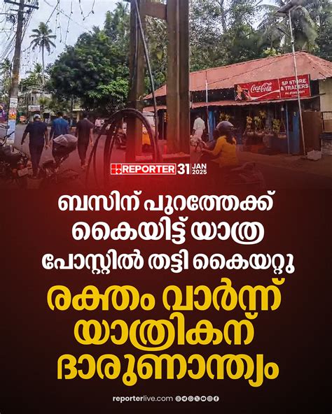 Reporter Live ബസിൽ നിന്ന് കൈ പുറത്തേയ്ക്കിട്ട് യാത്ര ചെയ്ത