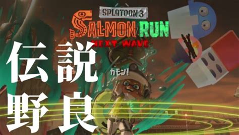 エクスでカタパを許さない！野良カンストするまで許さない！【スプラトゥーン3サーモンランnextwave】 あざらし情報局