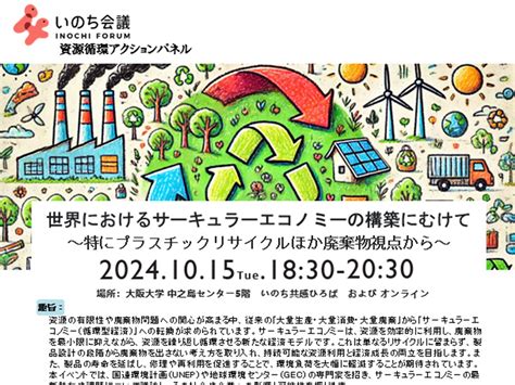 資源循環 いのち会議