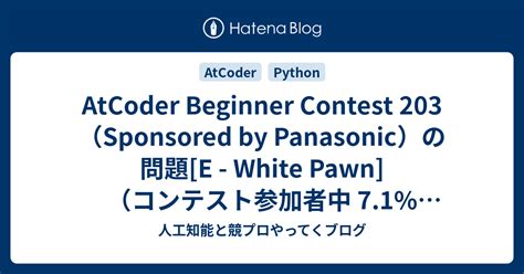 Atcoder Beginner Contest 203（sponsored By Panasonic）の問題 E White Pawn （コンテスト参加者中 71正解）をpython