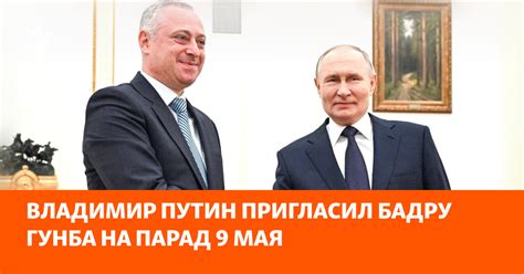 Владимир Путин пригласил Бадру Гунба на парад 9 мая