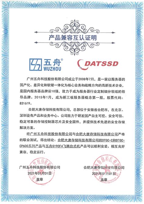 加速完善国产化生态建设，合肥大唐存储与广州五舟完成产品兼容互认证 合肥大唐存储科技有限公司