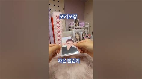 하은 챌린지 도전해보아요포카챌린지하은챌린지초등포카포장다이브 초4놀이포카포장레이포카아이브 Youtube