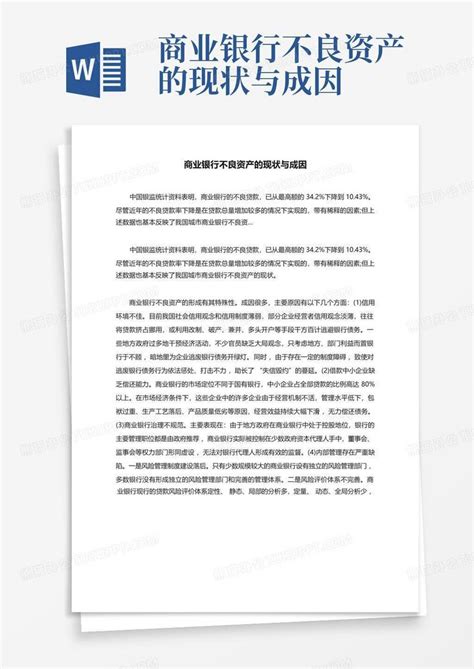 商业银行不良资产的现状与成因Word模板下载 编号lpeopegk 熊猫办公