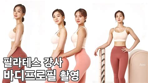 필라테스 강사 바디프로필 촬영feat플린스튜디오 Youtube