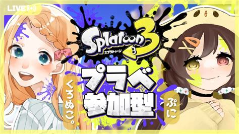 🔴【視聴者参加型】ぷにぬこ🌟【splatoon3】 Youtube