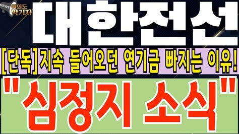 대한전선 대한전선 주가 전망 여태 물량 쌓아올렸던 연기금 빠지는 진짜 이유 대한전선주가 대한전선대응 세력주포착tv 주식타짜안교수 여의도박기자 Youtube