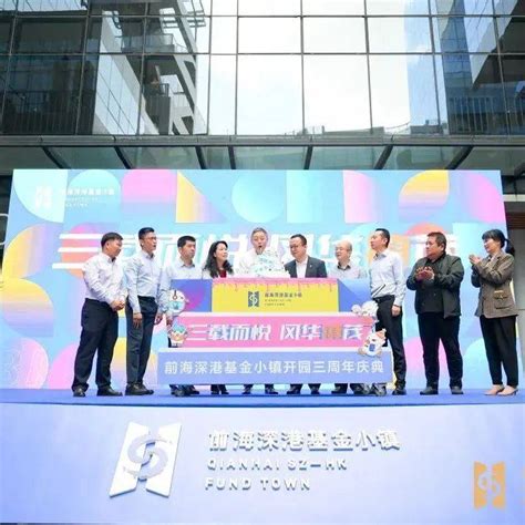 前海深港基金小镇开园叁周年：持续推动大湾区金融事业发展服务