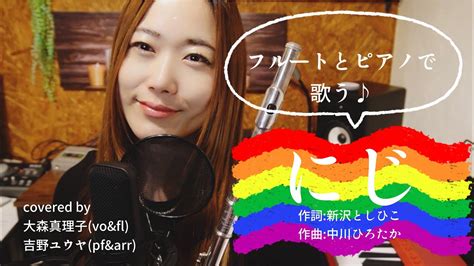 にじ作詞新沢としひこ作曲中川ひろたか【キッズ】 Youtube