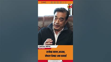 राजेन्द्र मल्लअध्यक्षनेपाल चेम्बर अफ कमर्स Chamberofcommerce
