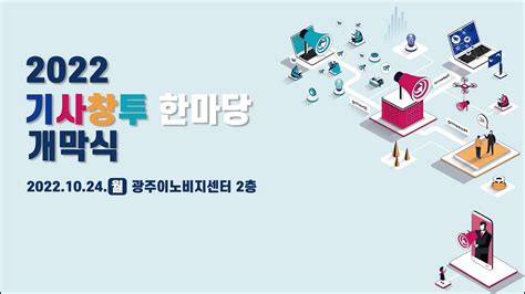 2022 기사창투 한마당 개막식 Youtube