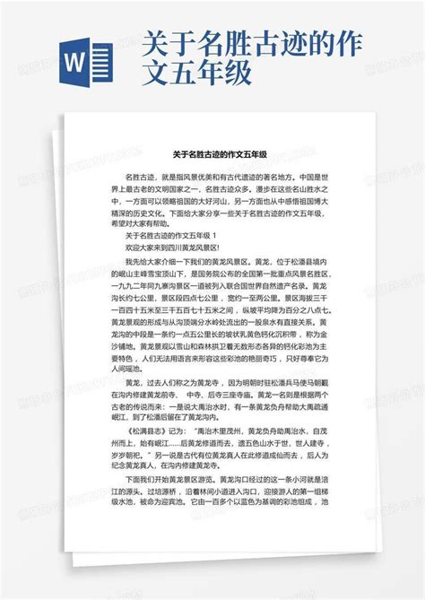关于名胜古迹的作文五年级word模板下载编号qwrvxrow熊猫办公