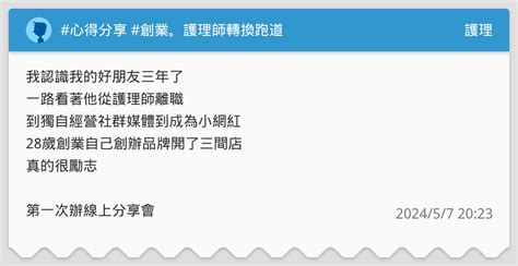 心得分享 創業。護理師轉換跑道 護理板 Dcard