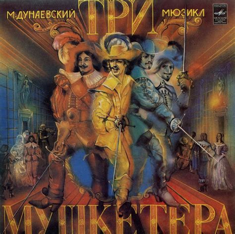 Слушать аудиосказку Три мушкетера (1983 г.)
