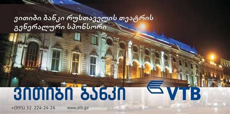 Vtb Georgia On Linkedin ვითიბი ბანკი რუსთაველის თეატრის გენერალური სპონსორი