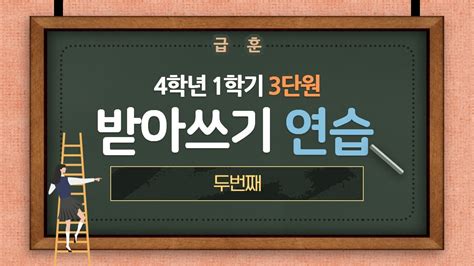 [연습] 느낌을 살려 말해요 받아쓰기 연습하기 두번째 [초등 국어 4학년 1학기 3단원] Youtube