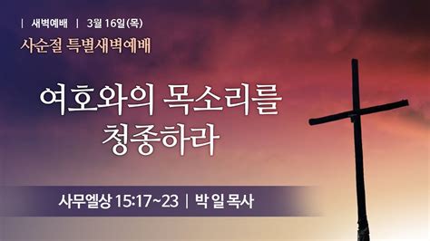 사순절 특별새벽예배 2023 03 16 L 목 L 부평감리교회 L Youtube