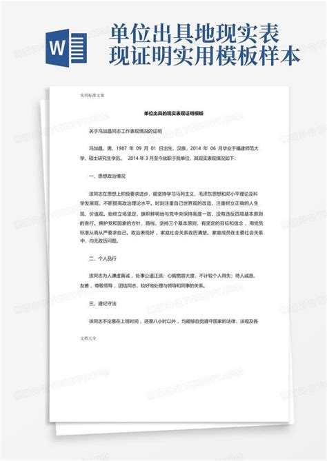 单位出具地现实表现证明实用样本word模板下载编号lmbwekmz熊猫办公