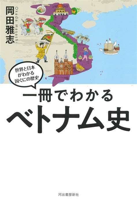 楽天ブックス 一冊でわかるベトナム史 岡田 雅志 9784309811222 本