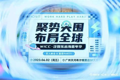 共话出海、布局全球，融云wicc2023 · 泛娱乐出海嘉年华广州收官！ 知乎