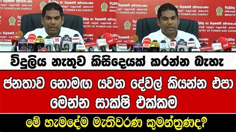ජනතාව නොමඟ යවන දේවල් කියන්න එපා මෙන්න සාක්ෂි එක්කම Youtube